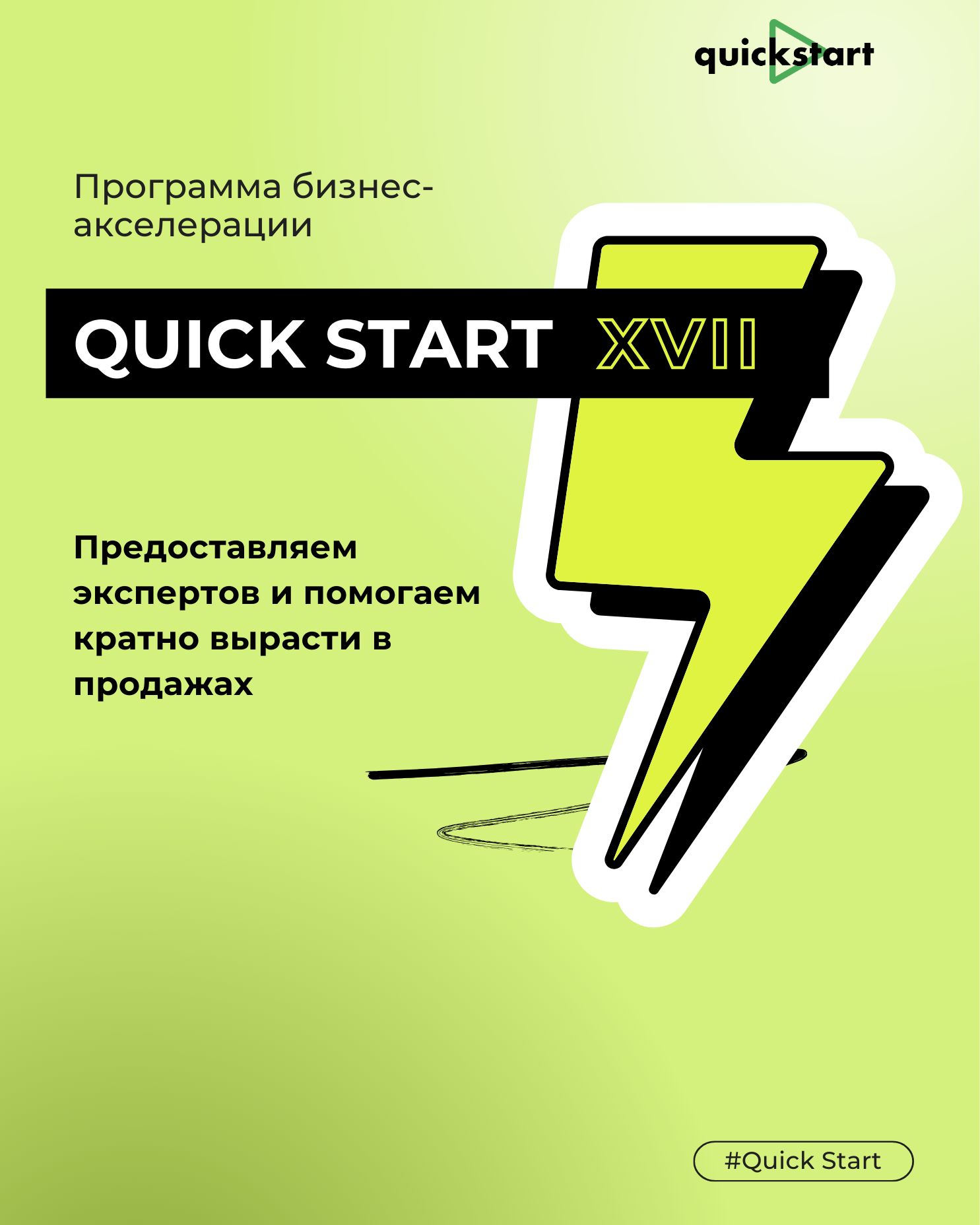 Программа Quick Start XVII