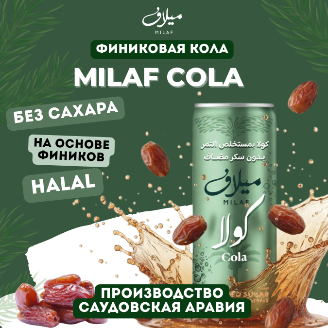 Milaf Cola — финиковая кола без сахара| Импорт из Саудовской Аравии