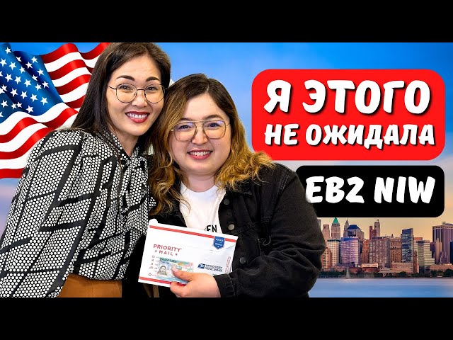 Как случай помог в переезде в США и грин-карты EB2 NIW 2024?