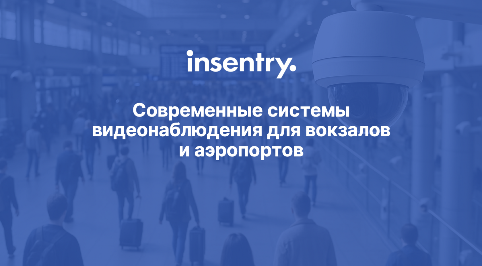 Видеонаблюдение на вокзалах и в аэропортах: технологии, безопасность и преимущества