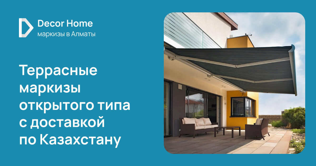 Террасные маркизы открытого типа в Алматы с доставкой по Казахстану