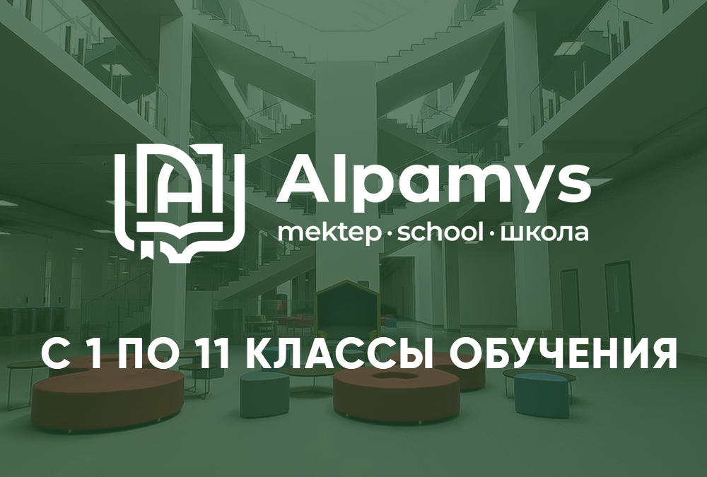 Alpamys School - школа полного дня в Астане