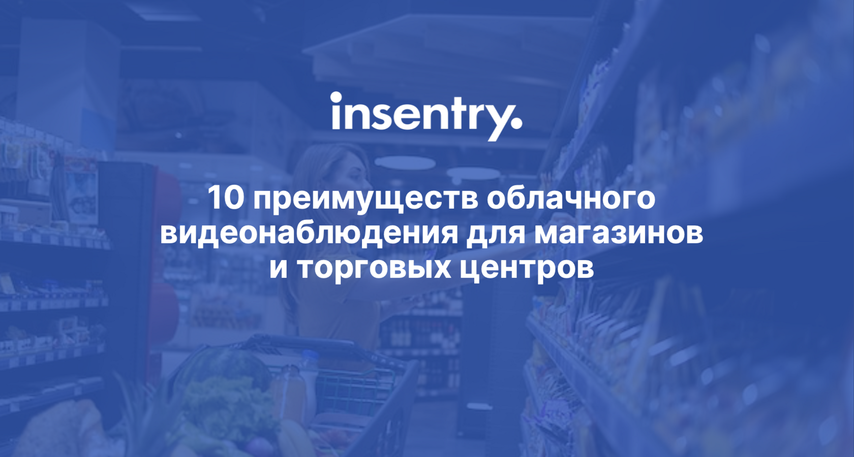 Облачное видеонаблюдение для магазинов и торговых центров: 10 преимуществ