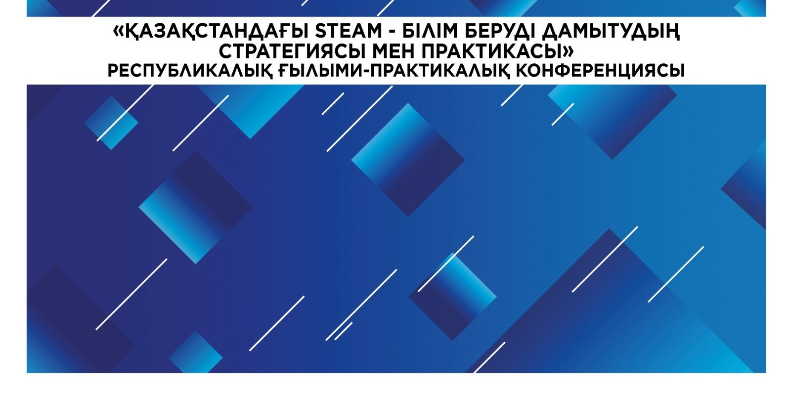 «СТРАТЕГИЯ И ПРАКТИКА РАЗВИТИЯ STEAM-ОБРАЗОВАНИЯ В КАЗАХСТАНЕ»