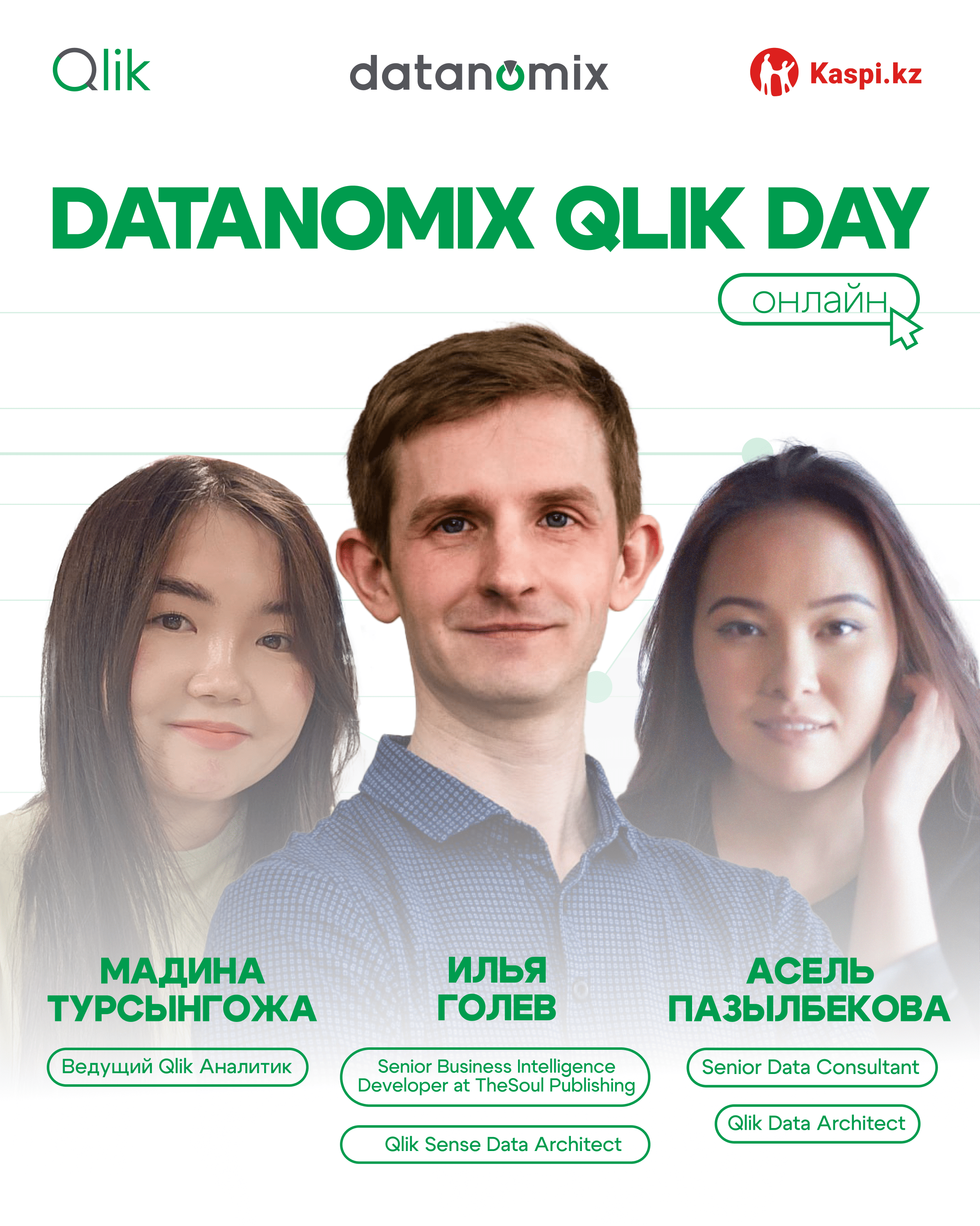Митап "Datanomix Qlik Day"