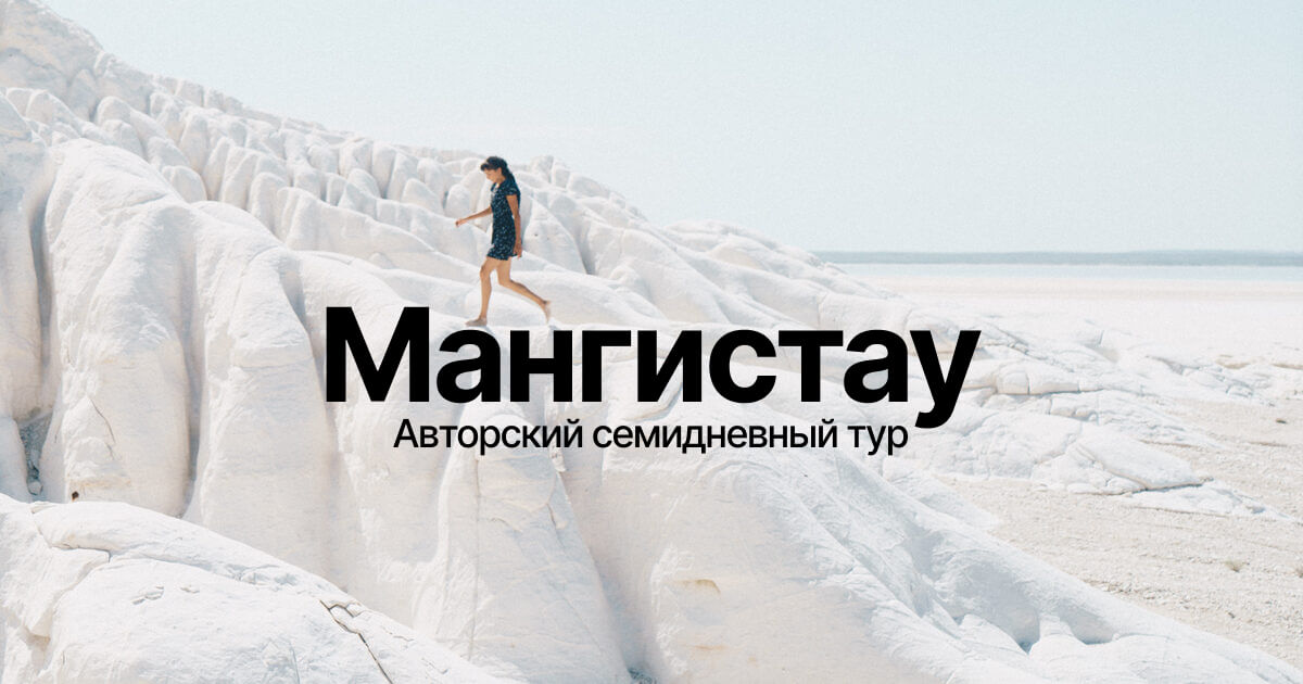 Тур по Мангистау 2025: Семидневное путешествие по загадочным просторам🗺 ...