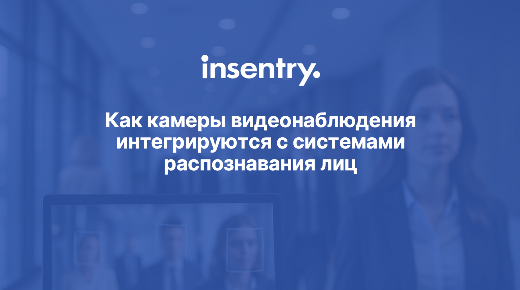 Интеграция камер видеонаблюдения с распознаванием лиц: принципы, преимущества и применение