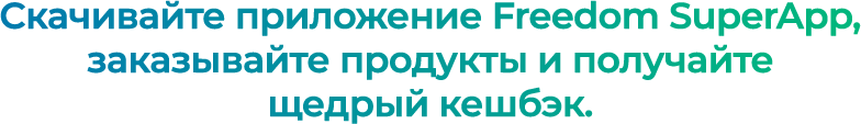 За продуктами? Кешбэк болсын!